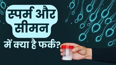 Male Fertility Sperm और Semen के बीच क्या है अंतर देखें ये Video