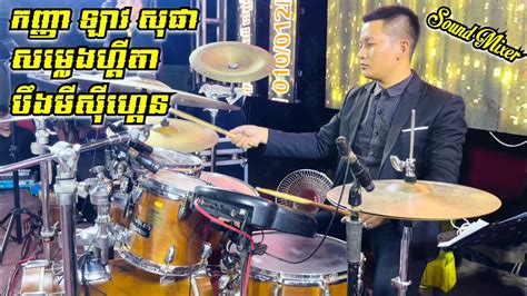 សម្លេងហ្គីតា បឹងមីស៊ីហ្គេន កញ្ញា ឡាវ សុផា Cover Drum 2024 Sound Mixer Youtube