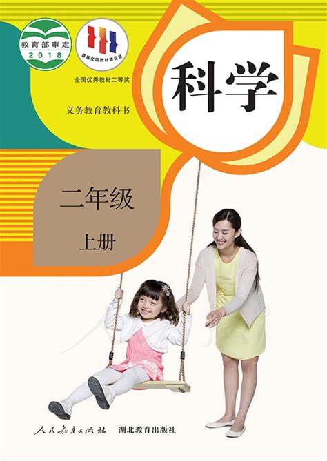 《义务教育教科书·科学二年级上册》（人教鄂教版）人民教育出版社、湖北教育出版社【文字版pdf电子书下载】教辅用书 雅书