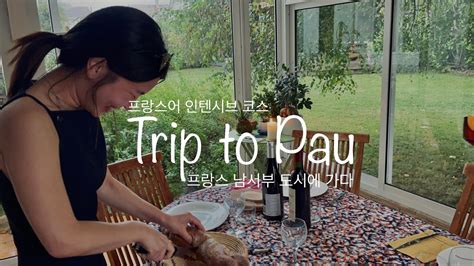 🇫🇷 파리 직장인 프랑스어 인텐시브 코스 프랑스 남서부 소도시 포 여행 Youtube