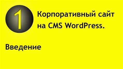 1 Корпоративный сайт на Cms Wordpress Введение Youtube