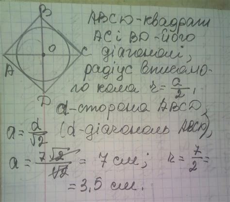 Діагональ квадрата дорівнює 7√2см Чому дорівнює радіус вписаного в цей квадрат кола Школьные