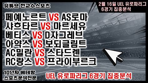 ⚽천교수스포츠⚽2월16일 Uefa 유로파리그분석 Uel 유로파분석 해외축구분석 축구분석 토토분석 스포츠분석 프로토분석 토토 축구승무패 Youtube