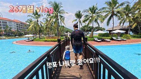 Vlog 눈올때 여름나라 갔다온 브이로그 올리기 26개월 나트랑 여행 빈펄리조트 풀빌라 최고였당 Youtube