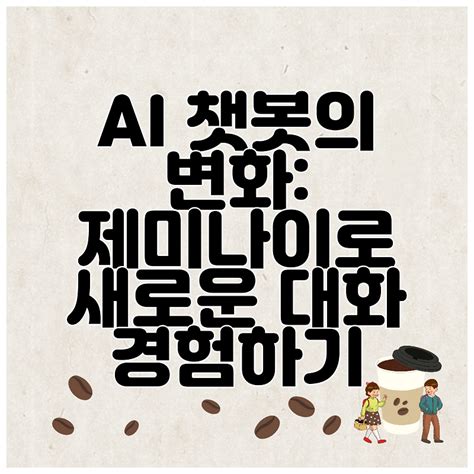 Ai 챗봇의 변화 제미나이로 새로운 대화 경험하기