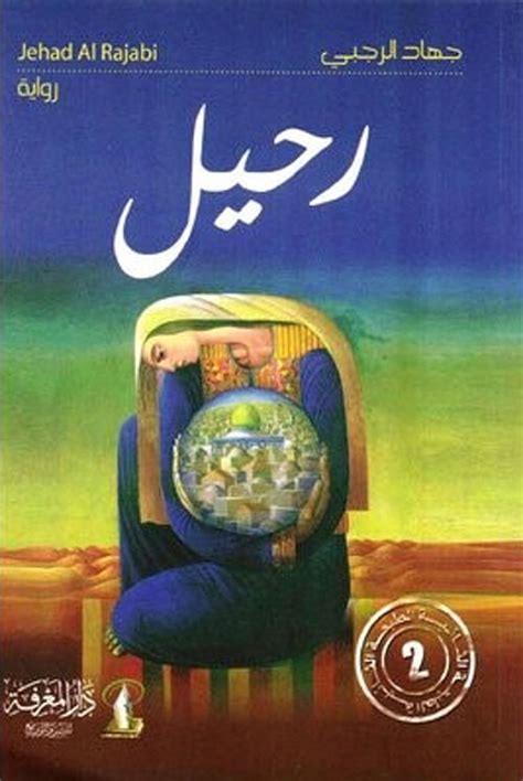 رحيل جهاد الرجبي كتب