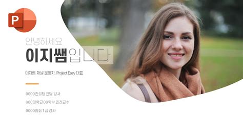 디자이너 뺨치는 Ppt 프로필 만드는 방법ㅣ이지쌤 파워포인트 강의 Youtube
