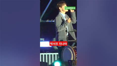 박서진 지나야 고성희망드림콘서트 미스터트롯 장구의신 Youtube