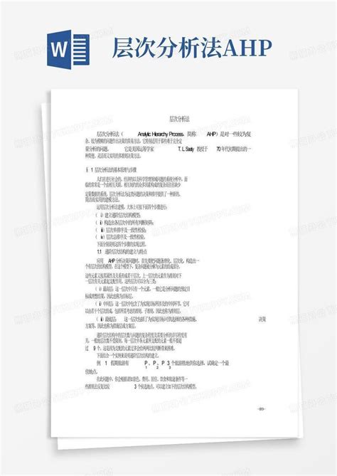 层次分析法ahpword模板下载 编号lojozewz 熊猫办公