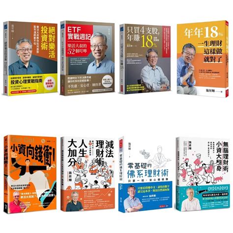 單書 全新修訂版 施昇輝系列ETF實戰週記 只買4支股年賺18 減法理財術人生大加分 年年18 一生理財這樣做就對了 零基礎的