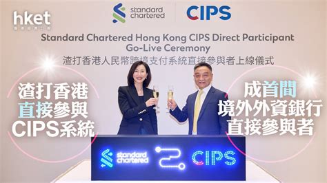 【人民幣跨境支付】渣打香港直接參與cips系統 成首間境外外資銀行直接參與者