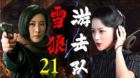 精彩抗日剧《雪狼游击队》21 最平凡的女人一步步成长为果敢的革命英雄与敌军侵略者殊死血战 Youtube