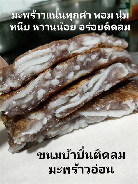 ขนมบ้าบิ่นมะพร้าวอ่อน หอม นุ่ม หนึบ หวานน้อย อร่อยติดลม แช่ฟรีสอุ่นที่บ้านอร่อยเหมือนกินที่ร้าน