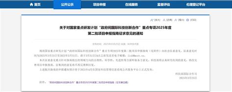 关于对国家重点研发计划“政府间国际科技创新合作”重点专项2025年度 第二批项目申报指南征求意见的通知 中国聚氨酯工业协会