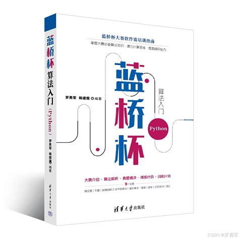 《蓝桥杯算法入门》（cc、java、python三个版本）24年10月出版蓝桥杯算法入门pdf Csdn博客