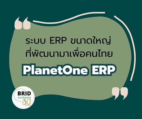 ระบบ Erp ขนาดใหญ่ ที่พัฒนามาเพื่อคนไทย Brid Systems