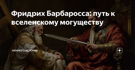 Фридрих Барбаросса путь к вселенскому могуществу Немного Историк Дзен