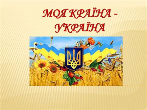 Презентація Моя країна Україна