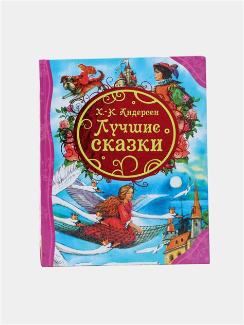 Лучшие сказки, Х.К. Андерсен купить по низким ценам в интернет-магазине ...