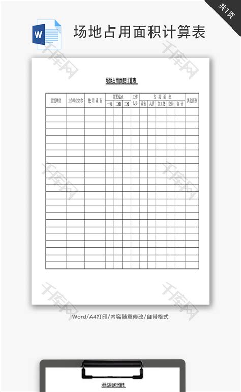 场地占用面积计算表word文档千库网wordid：63330