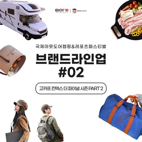고카프 킨텍스 더 파이널 시즌 Part 2 참가 브랜드 소개⭐ 국제아웃도어캠핑and레포츠페스티벌