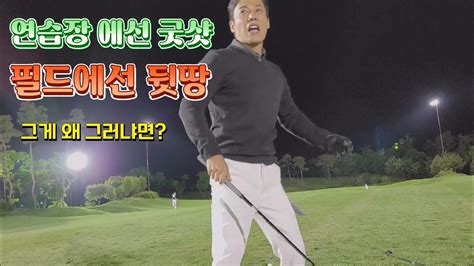 골프 연습장에서 잘 맞는데 필드에서 안맞는 이유 Youtube