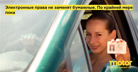 Электронные права не заменят бумажные По крайней мере пока Новости — Motor