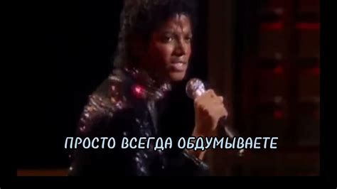 ПЕСНЯ Майкла Джексона Billie Jean с переводом на русский Youtube