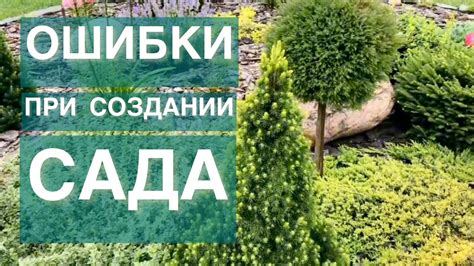 МОИ ОШИБКИ В ЛАНДШАФТНОМ ДИЗАЙНЕ САДА ЧТО УЖЕ НЕ ИСПРАВИШЬ Youtube