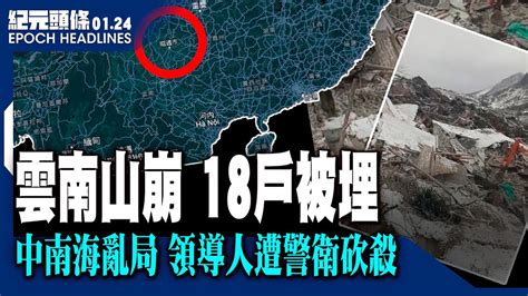 雲南山崩至少18戶47人被埋；副國級高官遭警衛砍殺，映射中南海亂局；被免職的中共前副外長樂玉成聲稱，今年好消息不多，要繫好安全帶【2024