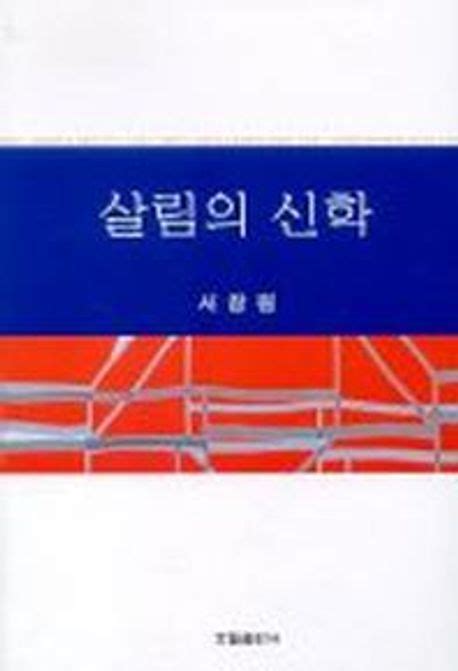 살림의 신학 서창원 교보문고