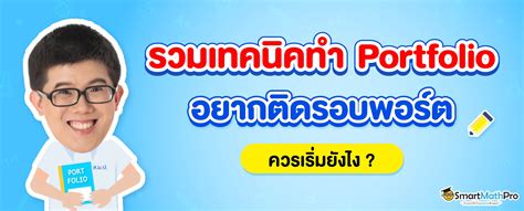 เกณฑ์รอบ Portfolio ม มหิดล 68 มีโครงการไหนบ้าง รวมให้แล้ว