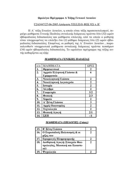 ωρολόγιο πρόγραμμα α τάξης γενικού λυκείου Pdf