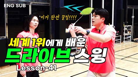 세계랭킹 1위에게 배운 빠른 드라이브 스윙 나만 알고 싶었던 비밀 공개 Lesson41 드라이브 스윙 Youtube
