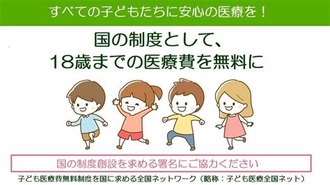 オンライン署名 · すべての子どもたちに安心の医療を！国の制度として、18歳までの医療費を無料に アメリカ合衆国 ·