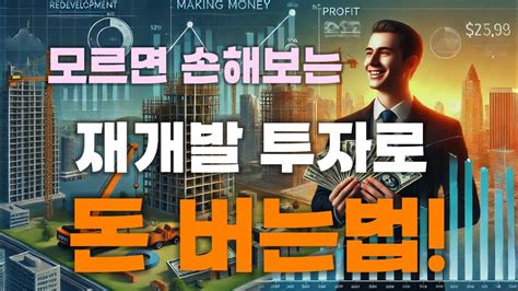재개발투자 관심있는 분들~ 재개발 쉽게 요약합니다 재개발 부동산투자 재개발투자 투자전략 부동산재테크 Youtube
