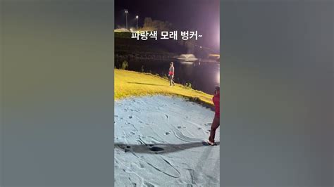 파랑색 모래 벙커 박카스홀 Golf 골프 골프스윙 이지스카이cc 벙커샷 Youtube