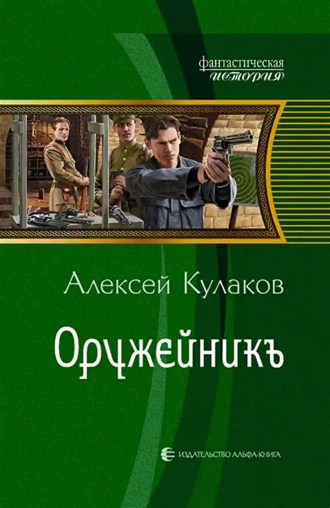 Оружейник. Алексей Кулаков (слушать аудиокнигу онлайн).