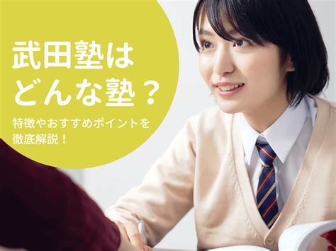 武田塾はどんな塾？料金情報・特徴・おすすめポイントを徹底解説！ ママスタまなび