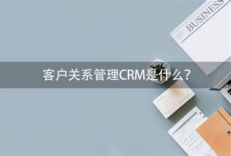 客户关系管理crm是什么？ 零代码知识中心 简道云