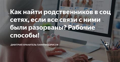 Как найти родственников в соц сетях если все связи с ними были разорваны Рабочие способы