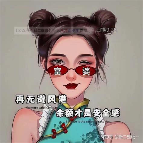 富婆 再无避风港 余额才是安全感 图片 背景图 壁纸 抖音热门 朋友圈封面 知乎