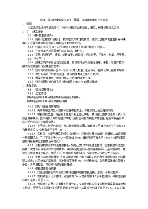 砖混、外砖内模结构构造柱、圈梁、板缝钢筋绑扎工艺标准 其他工艺图 土木在线