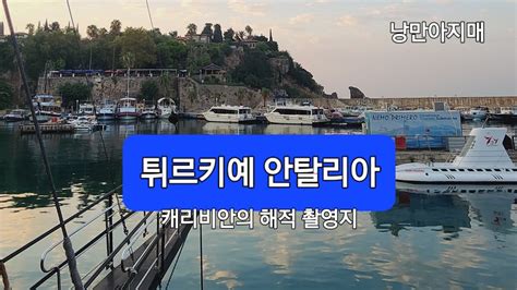 튀르키예 여행 안탈리아여행로마시대 유적 이 곳에는130년 로마 황제 하드리아누스의 방문을 기념해 건립한 이오니아식 문도 있습니다 Youtube