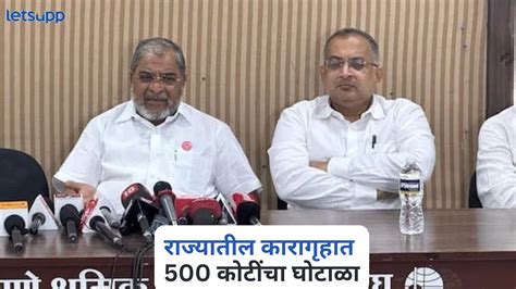 राज्यातील कारागृहात 500 कोटींचा घोटाळा अधिकाऱ्यांची चौकशी करा राजू शेट्टींची मागणी