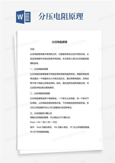 分压电阻原理word模板下载 编号lboagwdz 熊猫办公