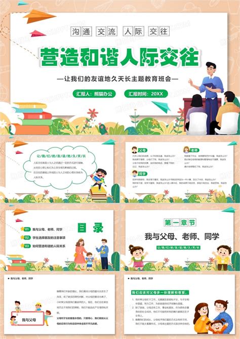 卡通风营造和谐人际交往关系ppt模板下载熊猫办公