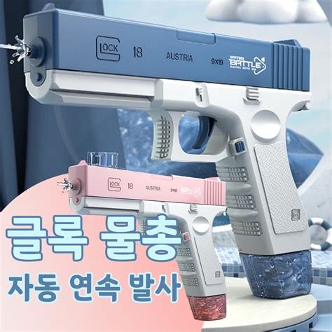 위메프플러스 🌊🌊름철 키즈 글록 물총물놀이 자동 연속발사ok대용량 물탱크방수 배터리 케이스 글록 물총전동 자동 연속