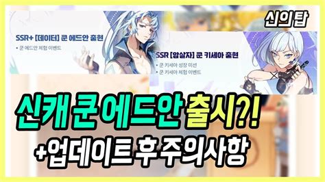 신의 탑 신캐 쿤 에드안 드디어 출시 이벤트 소식and업뎃후 꼭 하셔야하는 것들 신의 탑 새로운 세계 Youtube