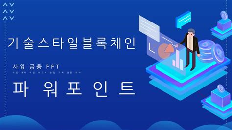 프레젠테이션을 위한 무료 블록체인 블록 Ppt 템플릿 Slidesdocs